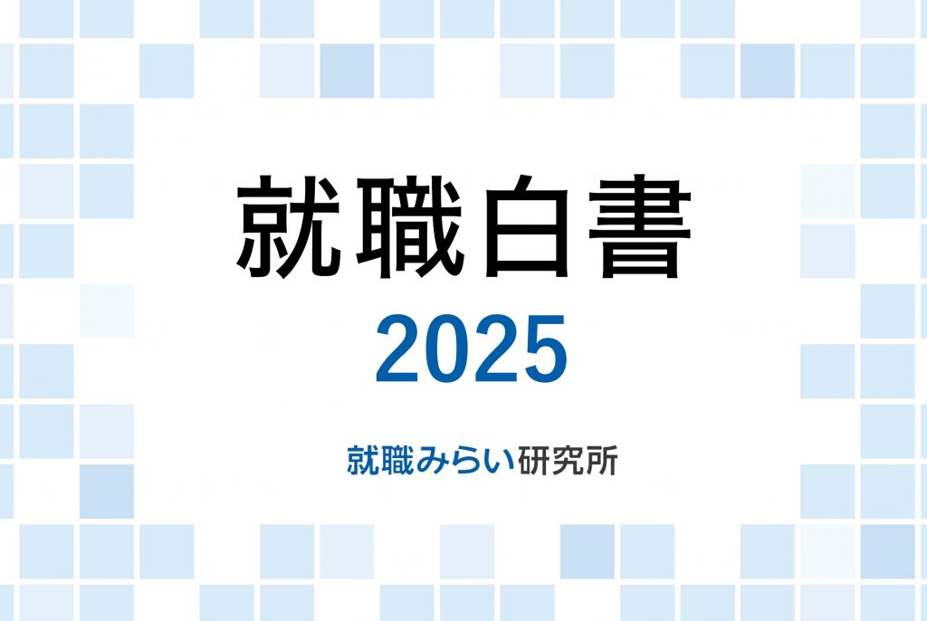 就職白書2025（冊子版PDF） | 就職みらい研究所